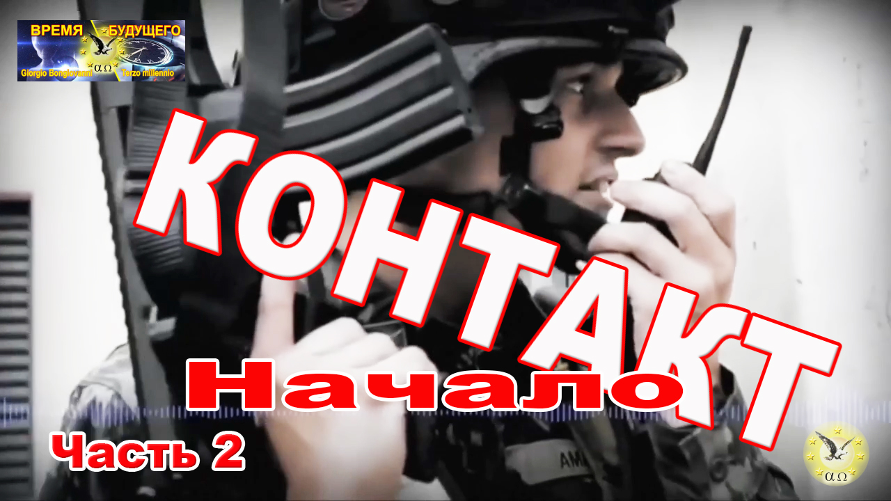 КОНТАКТ. Начало. Часть 2