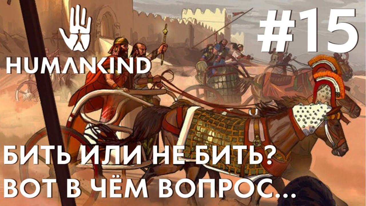 ПРОХОЖДЕНИЕ HUMANKIND: Бить или не бить? Вот в чём вопрос... #15