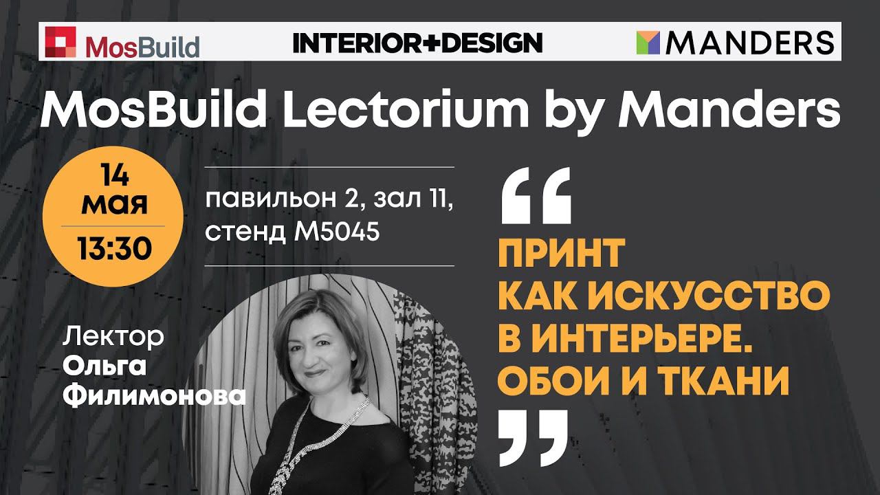 Mosbuild Lectorium by Manders 2024. Ольга Филимонова. Принт как искусство в интерьере. Обои и ткани.