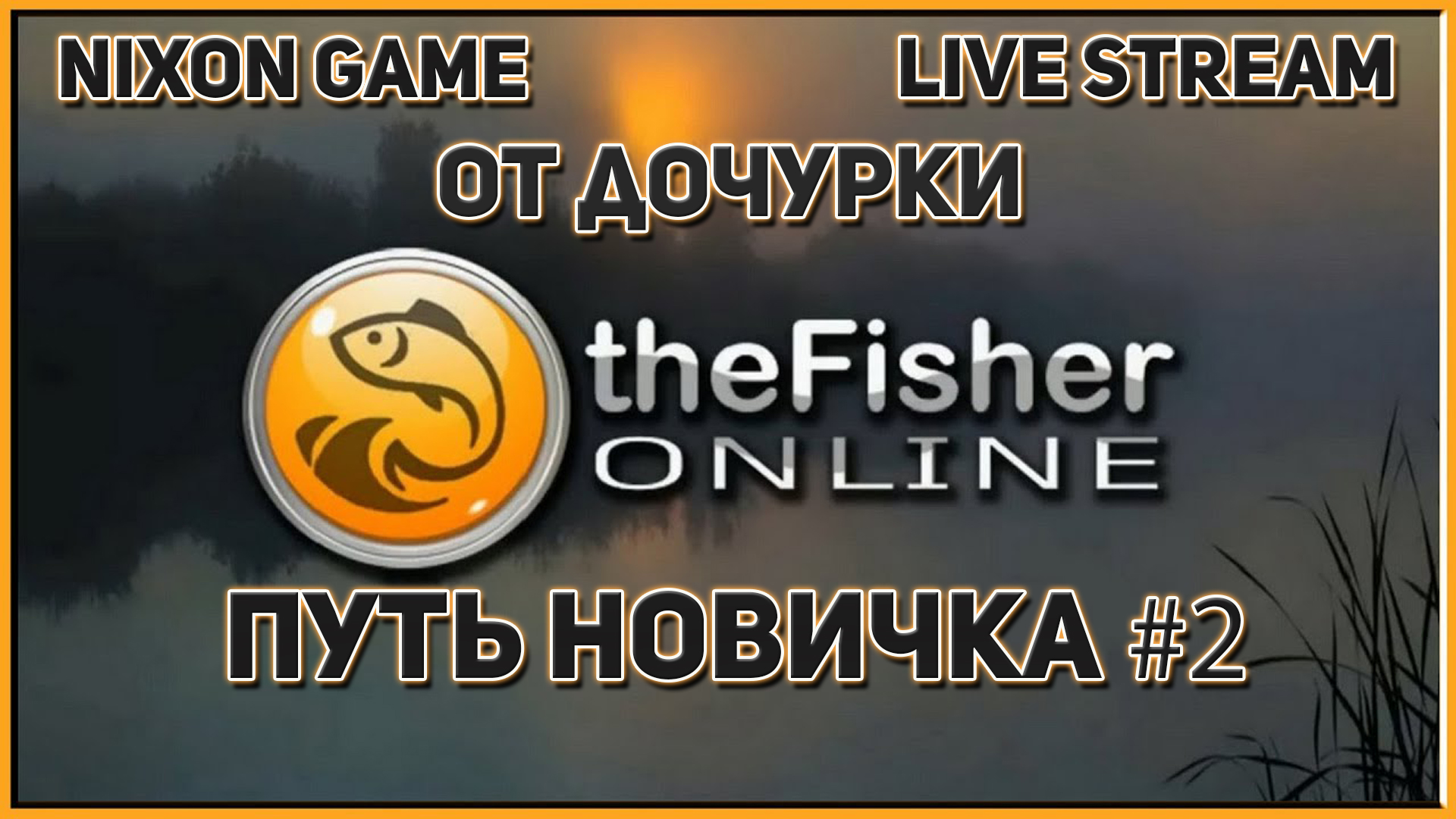 Путь Новичка #2 В игре: Fisher Online! Фишер Онлайн! Nixon Game Live Stream! Стрим от дочурки!