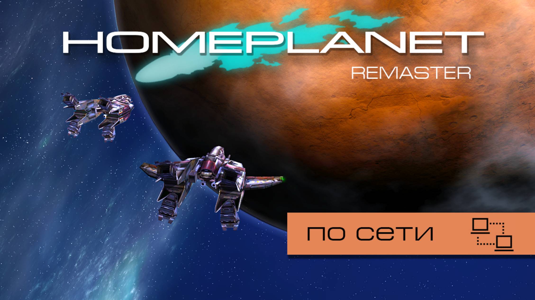 Homeplanet Gold Remaster. Кооператив 2.1. Защита эвакуации