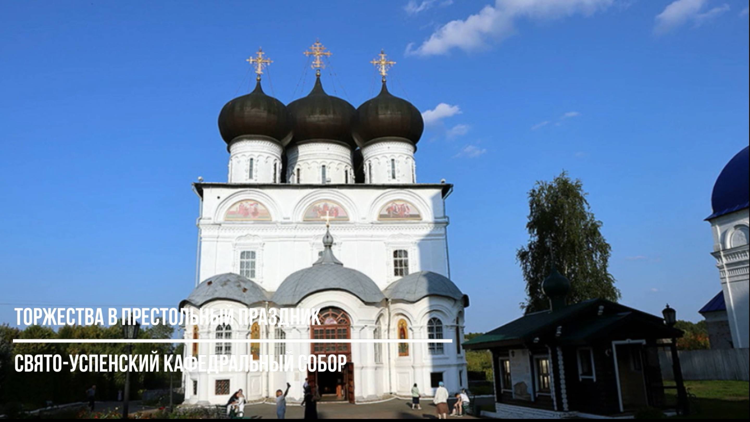 Торжества в Престольный праздник Свято-Успенского кафедрального собора