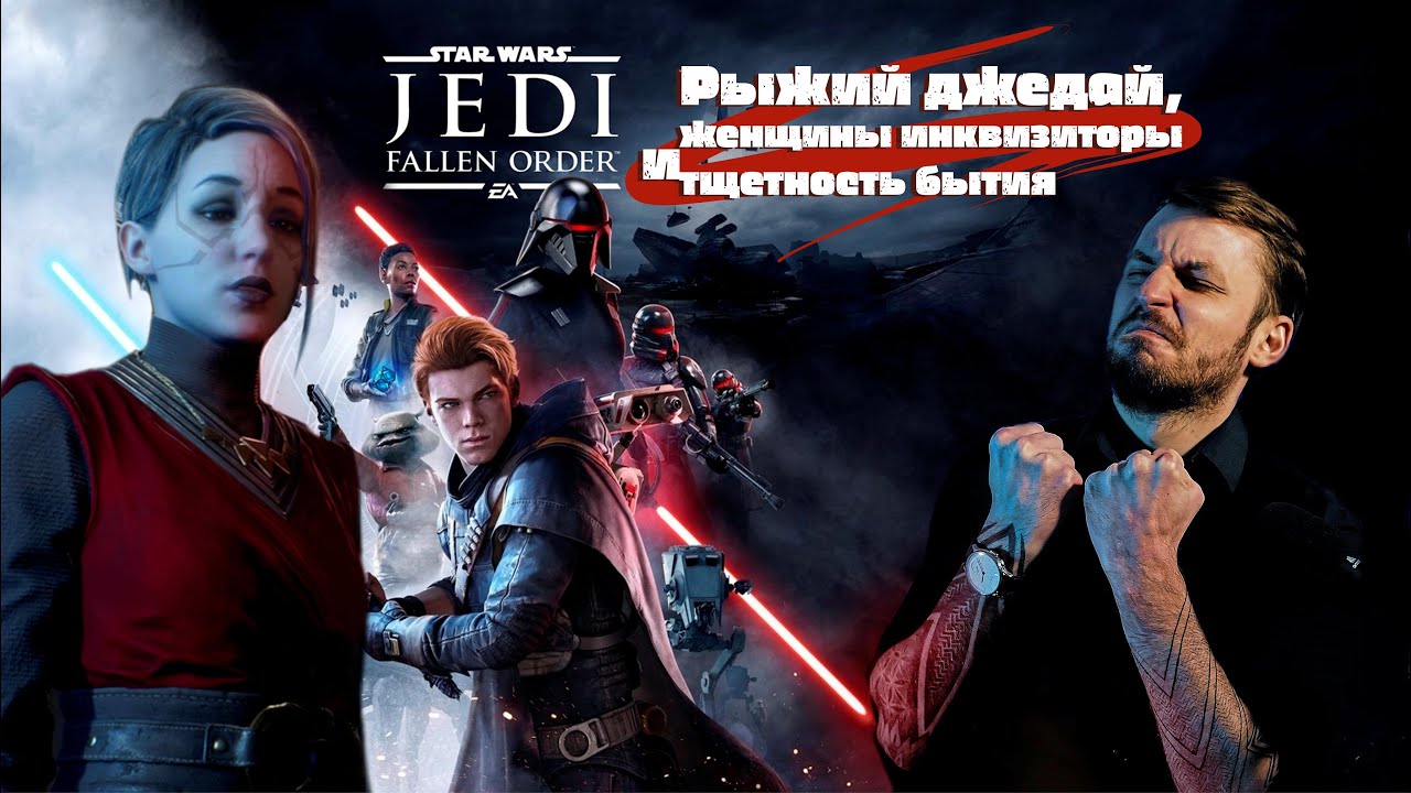 Рыжий джедай, женщины инквизиторы и тщетность бытия.