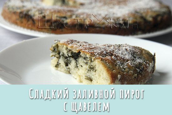 Такой простой и такой вкусный! Сладкий заливной пирог с щавелем.