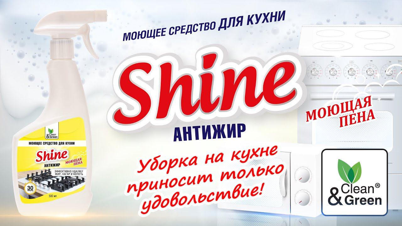 3 Антижир Shine Clean&Green