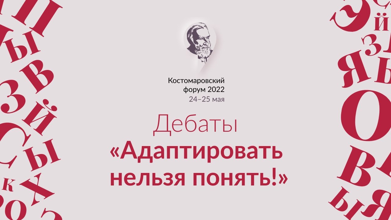 КФ 2022. Адаптировать нельзя понять!