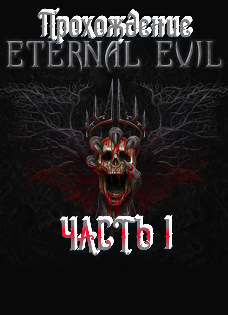 Eternal Evil Прохождение #1 Обитель зла в соло и огромный паук