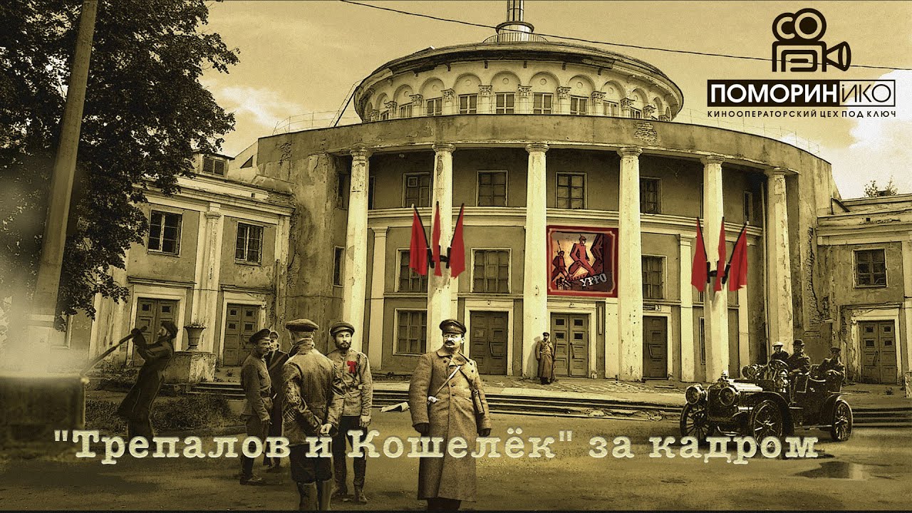 Сериал Трепалов и Кошелёк за кадром