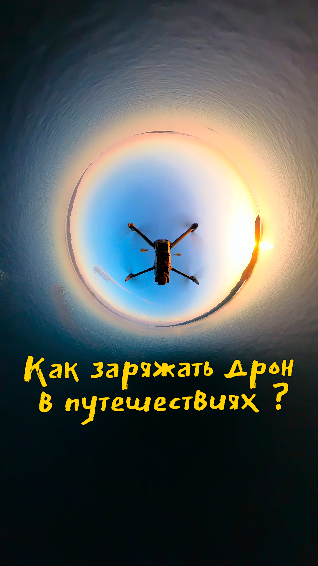 Как заряжать #дрон в #путешествия #походах #экспедициях ? #туризм #трекинг #лайфхаки #drone #Trip