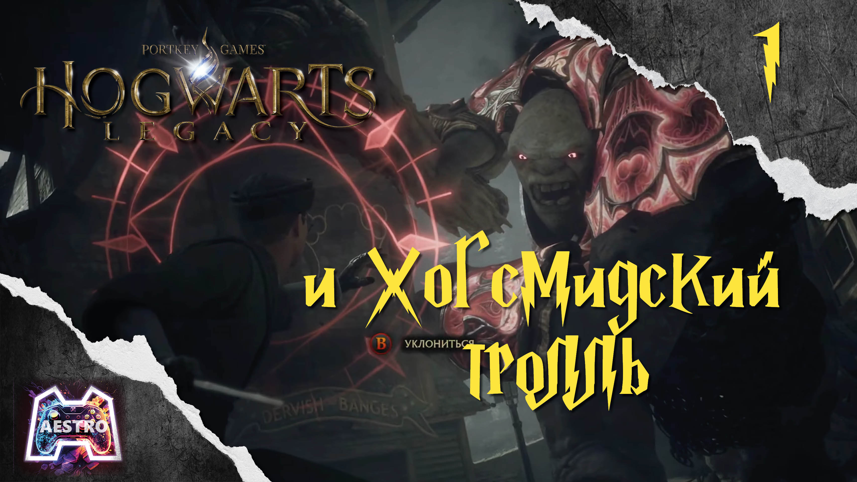 Hogwarts legacy ✸ И ХОГСМИДСКИЙ ТРОЛЛЬ ✸ HardMode #1