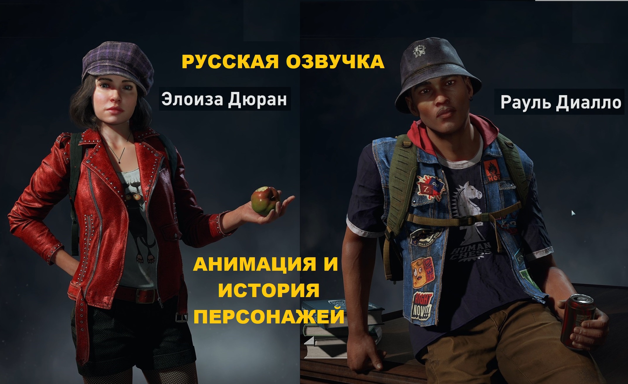 World War Z Aftermath.  Анимация и история персонажей. Элоиза Дюран и Рауль Диалло. Русская озвучка