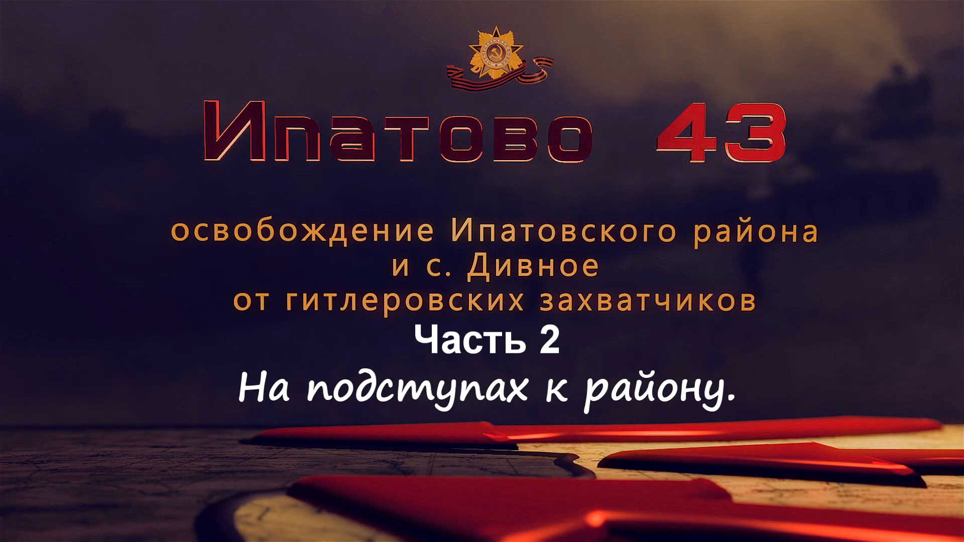 Ипатово 43 Ч2. На подступах к городу.