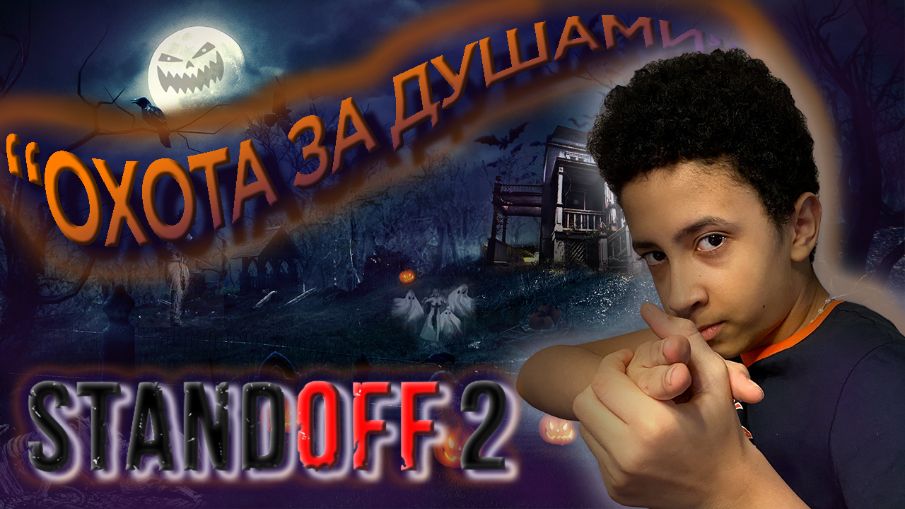 «ОХОТА ЗА ДУШАМИ» ПРОВЕРЯЕМ НОВЫЙ МОД В STANDOFF 2