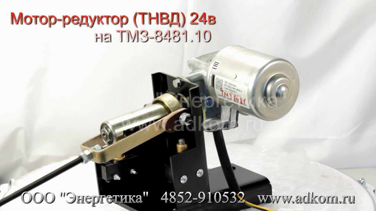 Мотор-редуктор (привод ТНВД) 24в на ТМЗ-8481.10