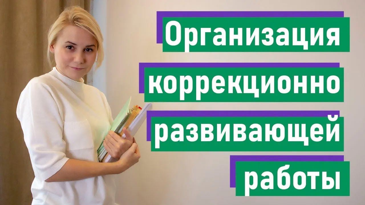 Организация корреционно- развивающей работы. Будни школьного психолога.