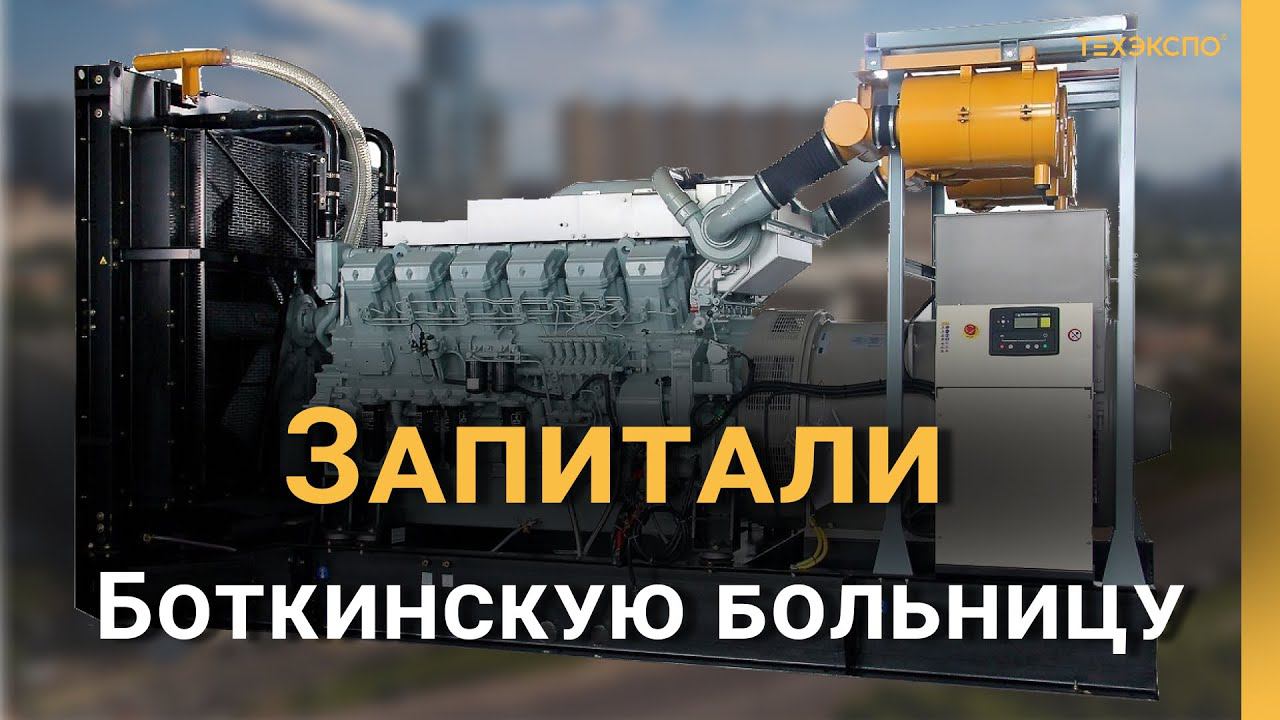 ДЭС 1200 кВт Mitsubishi для Боткинской больницы в Москве