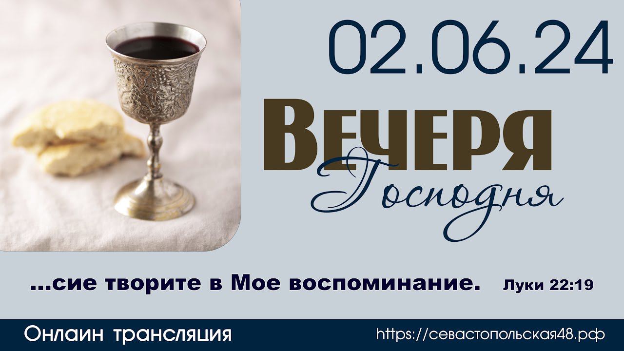 Вечернее богослужение | 02 июня 2024 г. | г. Новосибирск