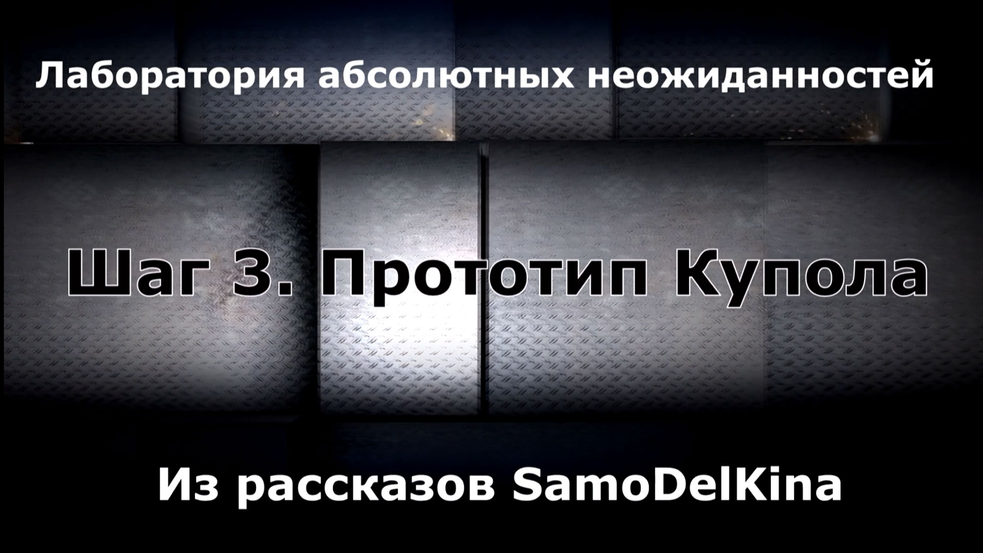 Из рассказов SamoDelKina. Шаг 3. Прототип Купола.