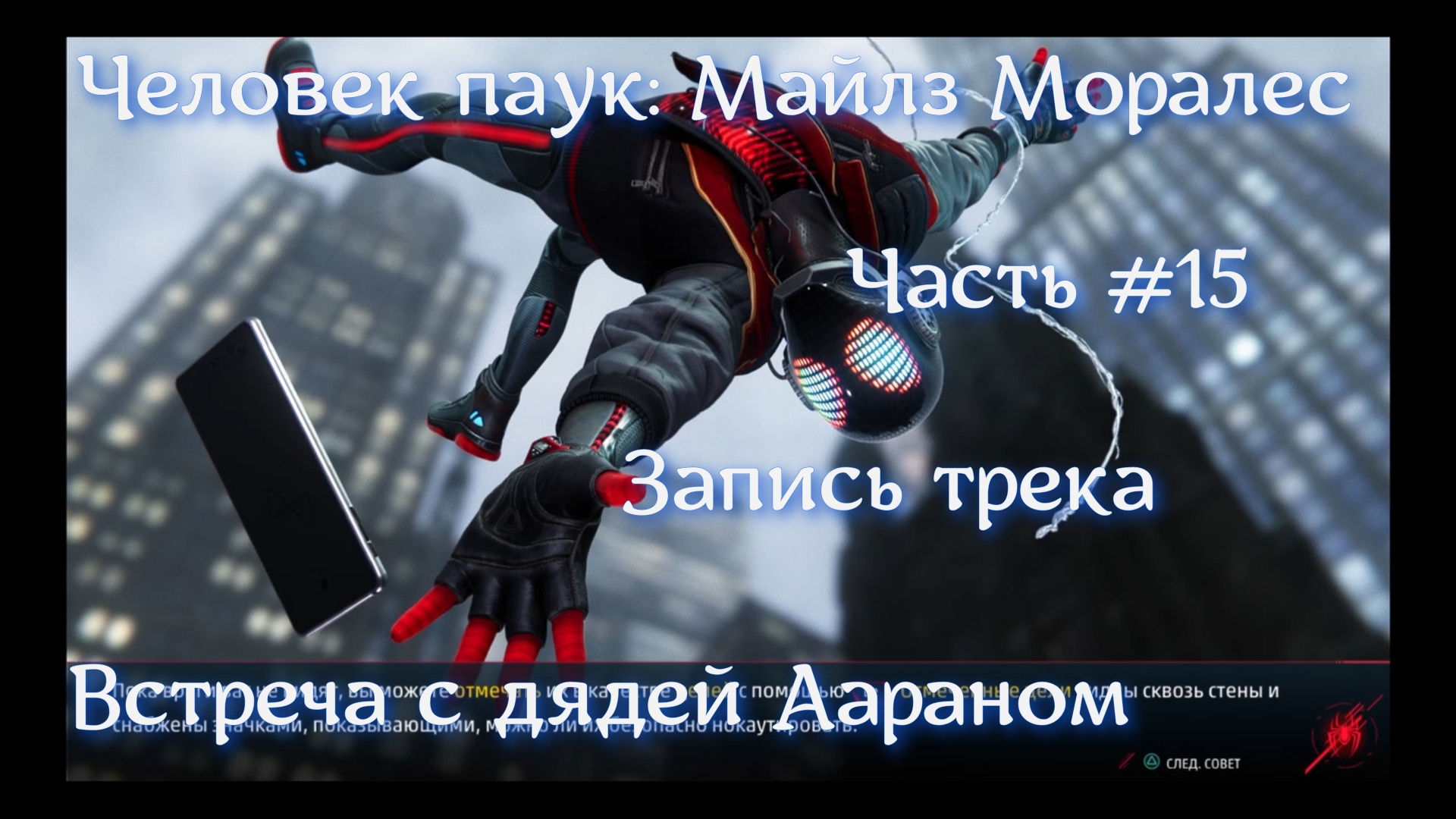 Человек паук: Майлз Моралес. Часть #15. Встреча с Бродягой.