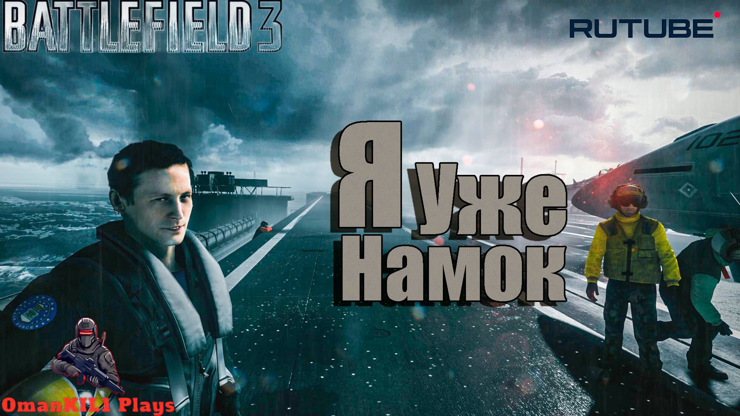 Battlefield 3
Миссия 4: "На охоту"