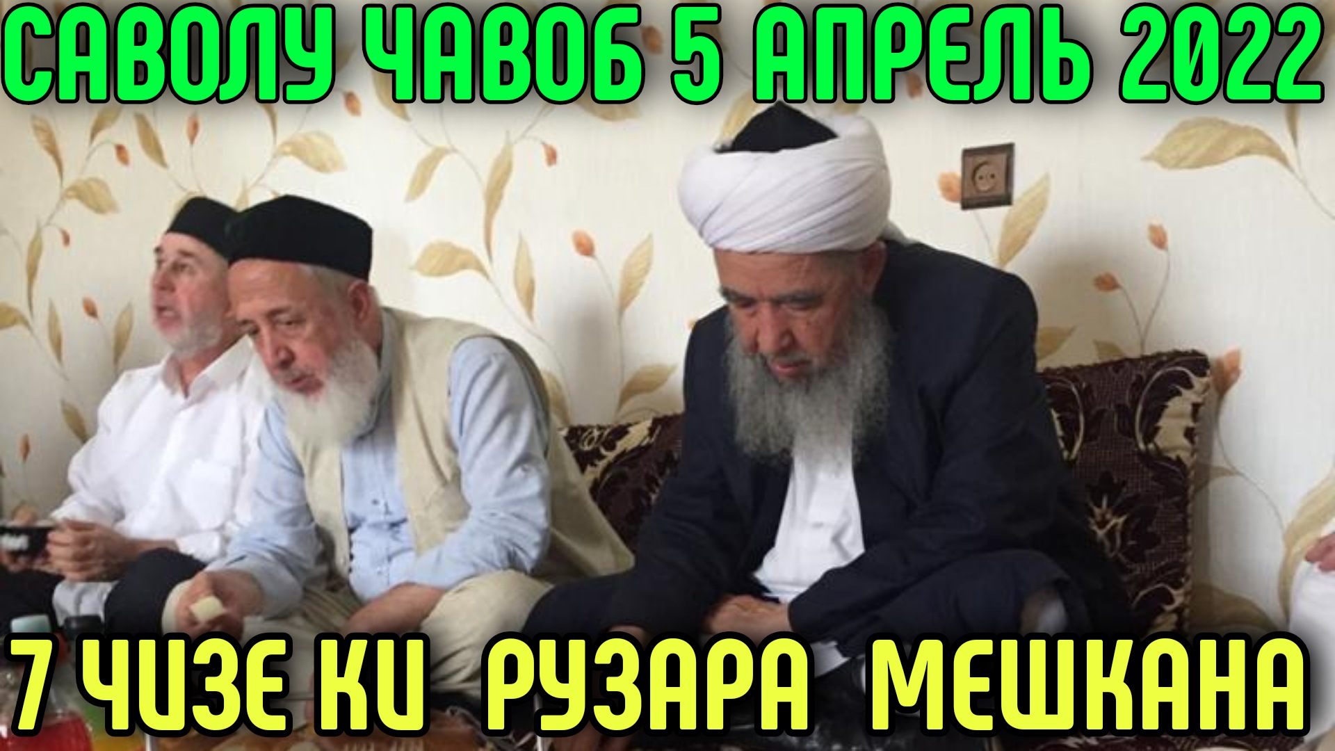 ЭШОНИ НУРИДДИНЧОН РАМАЗОН КИСМИ 1 / 2022