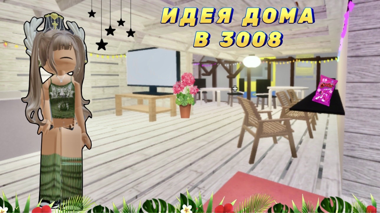 ИДЕЯ ДОМА В 3008/СТРОЮ ДОМ В 3008 IKEA ROBLOX💜 #dochimilk #roblox #ikea3008 #ikearoblox #3008roblox