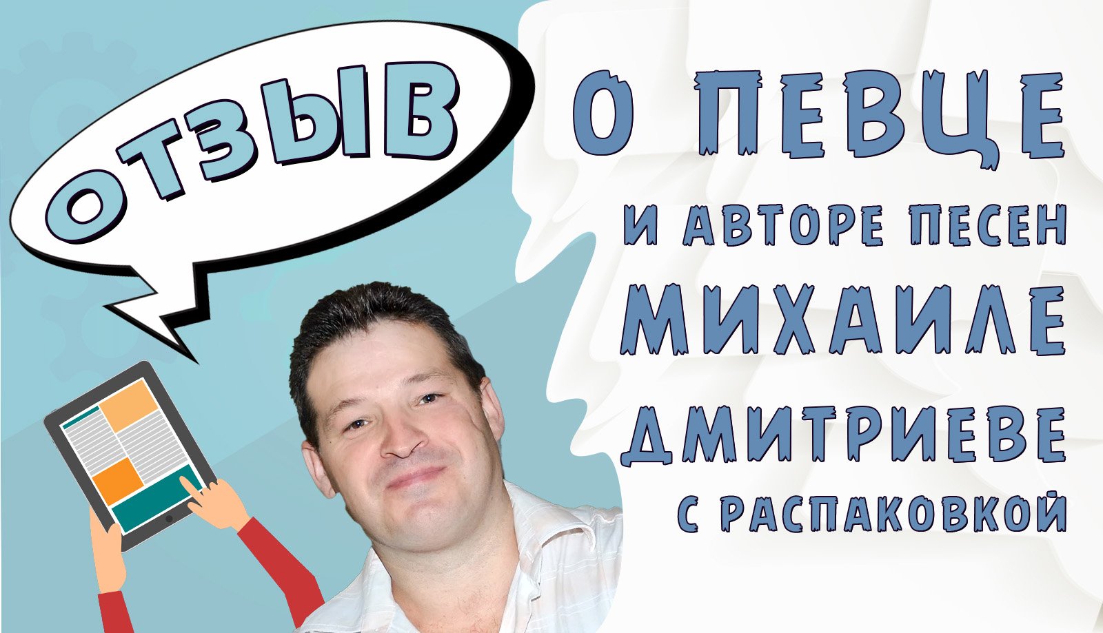 Распаковка и отзыв о моём друге - певце и авторе песен - Мише Дмитриеве из Эстонии.