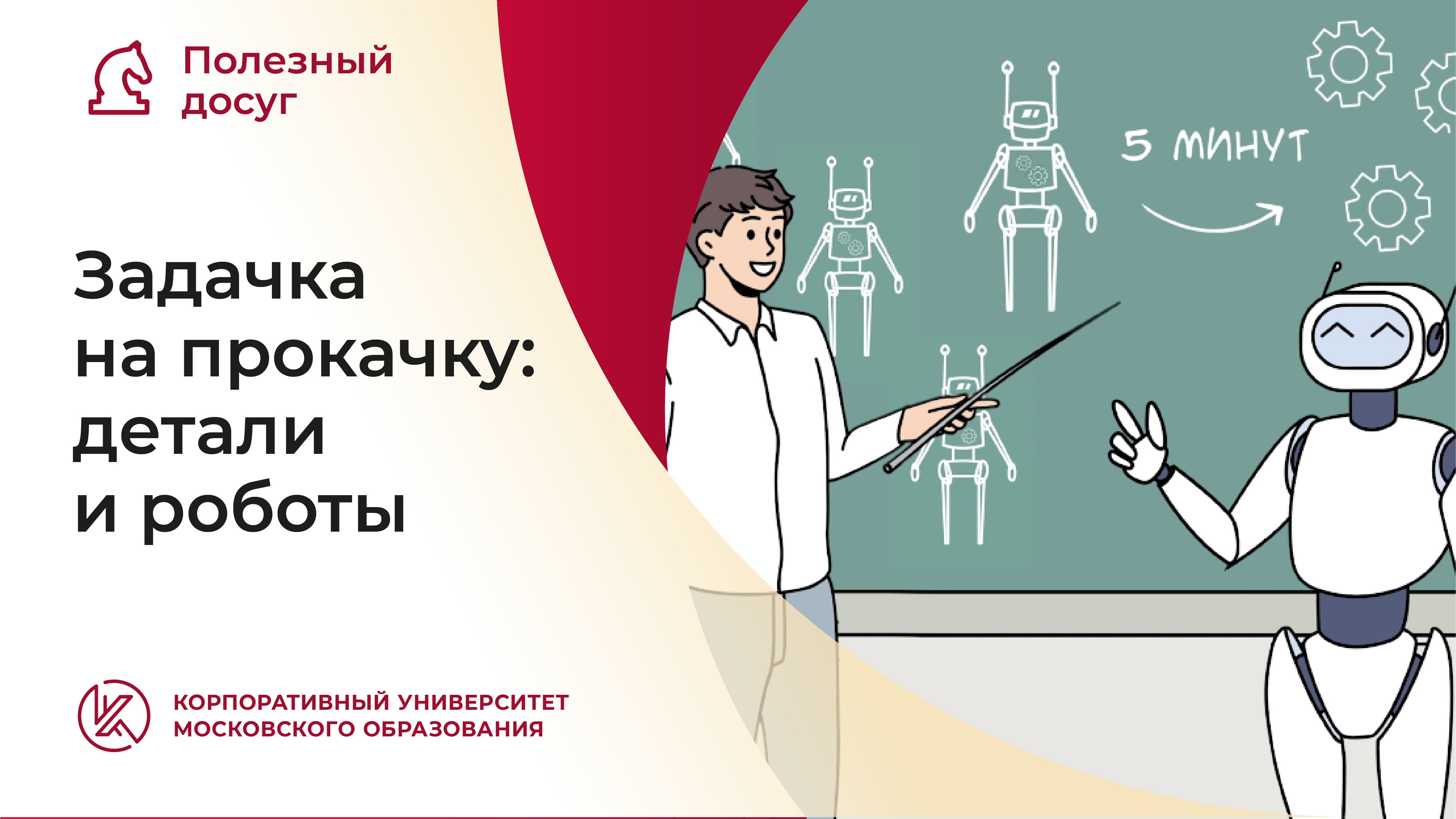 Задачка на прокачку: детали и роботы