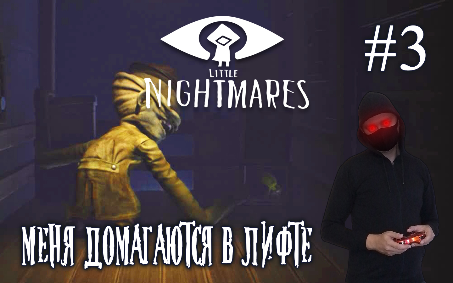 Little Nightmares #3 ► МЕНЯ ДОМАГАЮТСЯ В ЛИФТЕ
