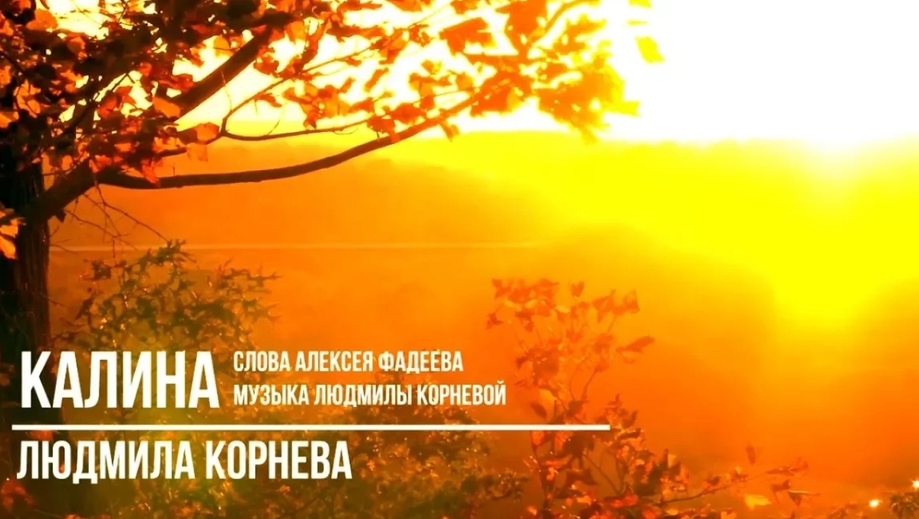 Людмила Корнева - Калина (сл. А.Фадеева, муз. Л. Корневой)