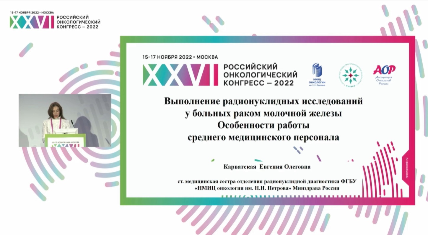 Выполнение раионуклидных исследований у больных раком молочной железы. Карватская Е.О.