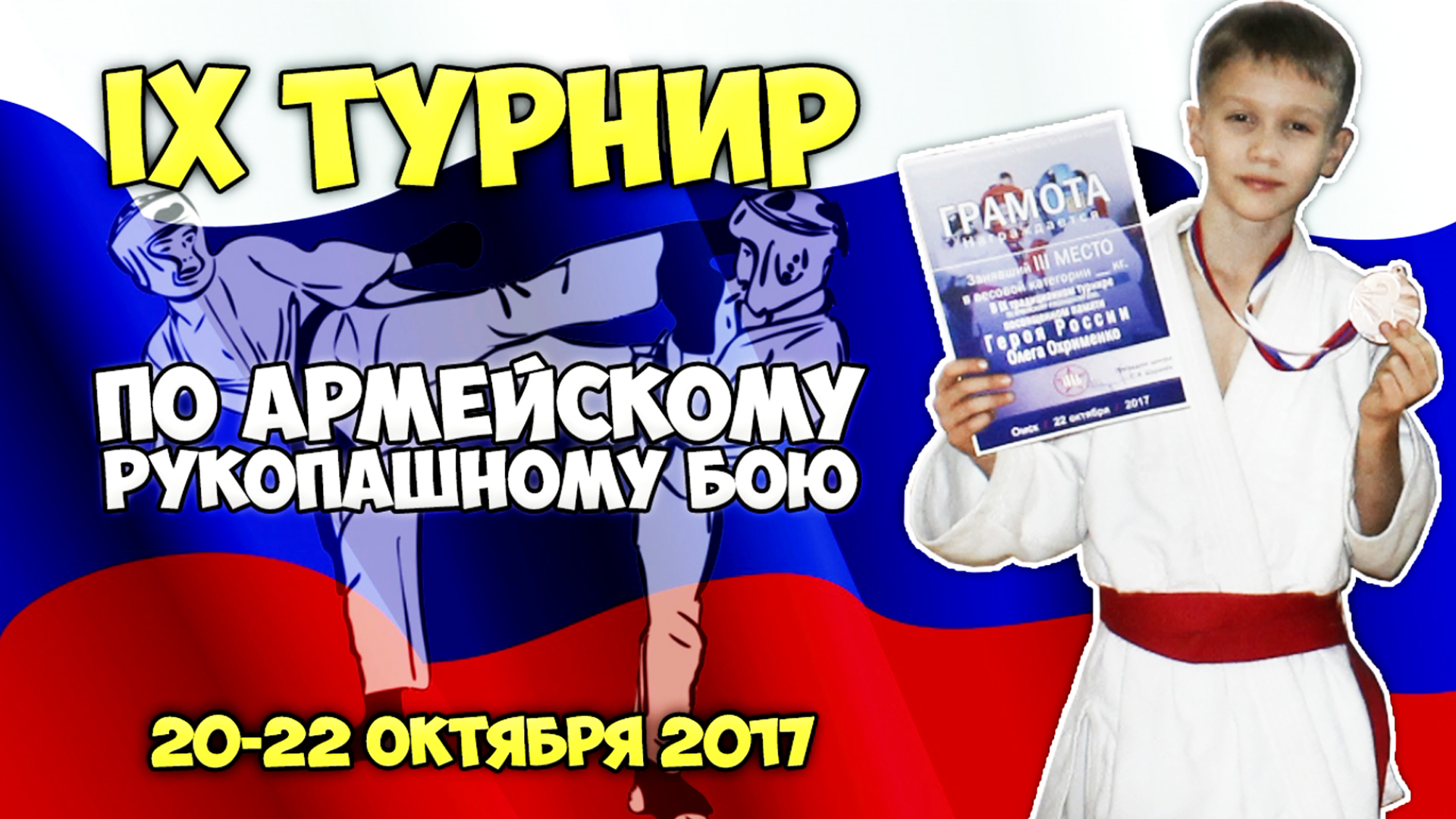 9 Турнир по Армейскому Рукопашному бою им. Охрименко