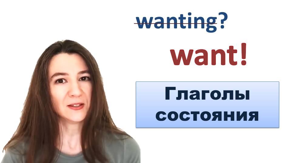 Бесконтрольные глаголы состояния