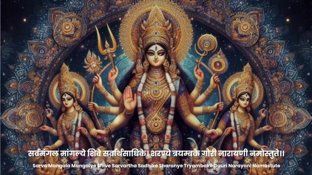 Вы под защитой Богини  Дурги. Красивая мантра Сарва Мангала Мангалае.  Про мантру в описании
