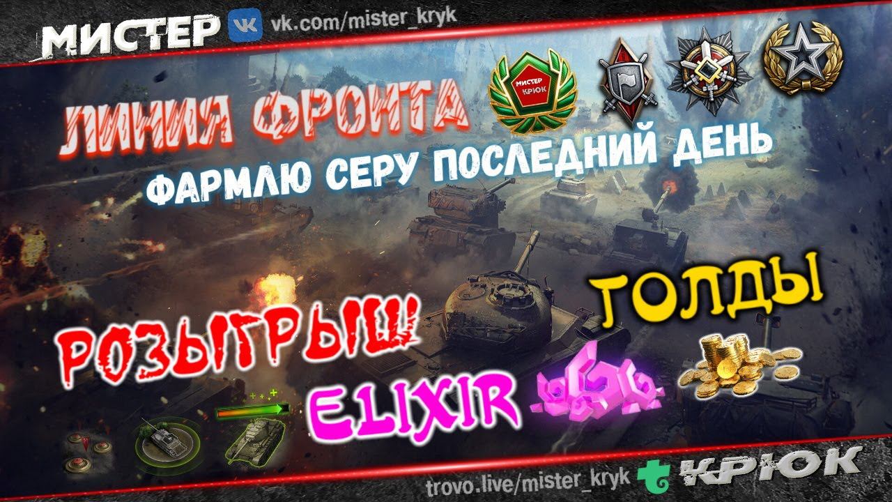 Розыгрыш голды и Эликов  Фармлю серу последний день - Линия Фронта  WoT Стрим World of Tanks