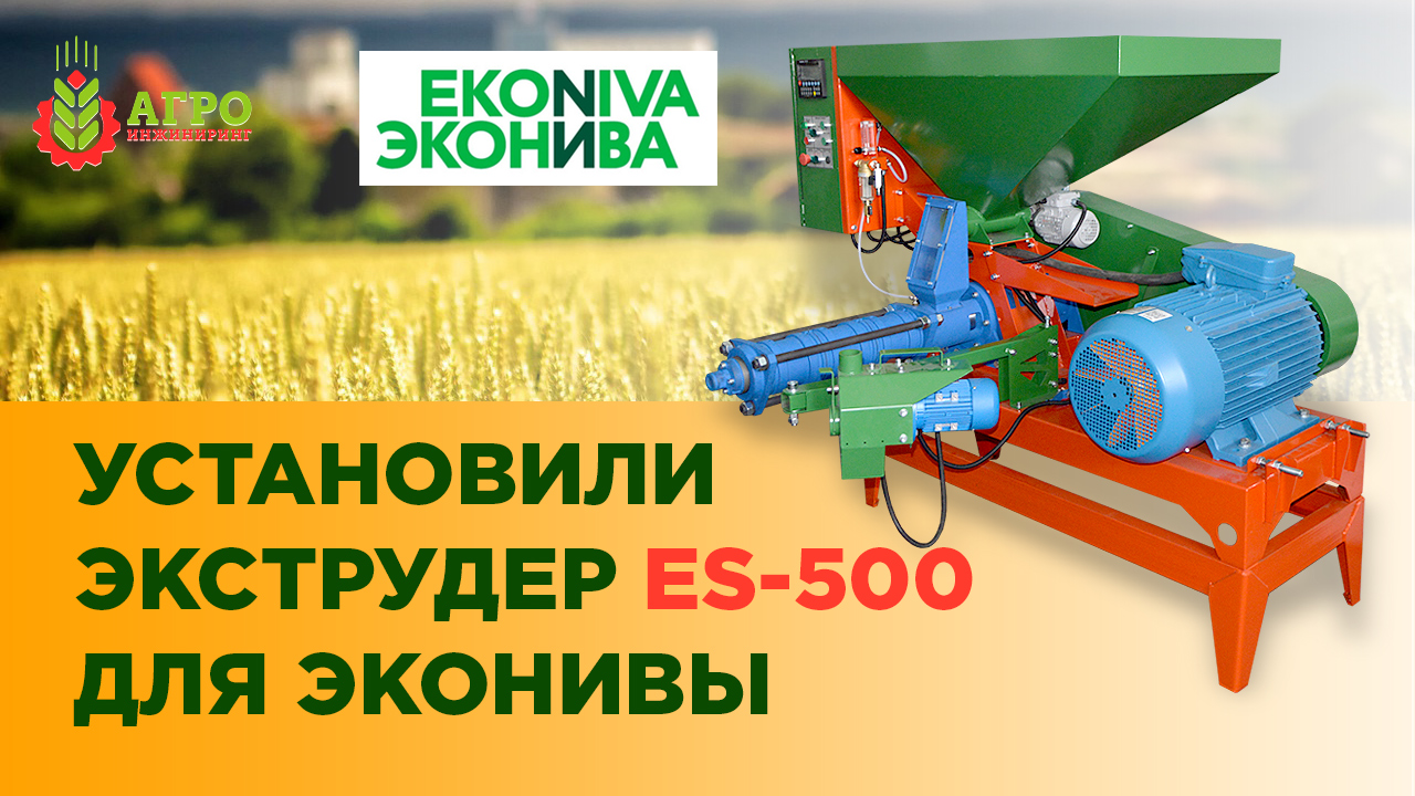 ЭКОНИВА АПК. Открытие участка экструдирования. Задача, повышение эффективности и надоев.