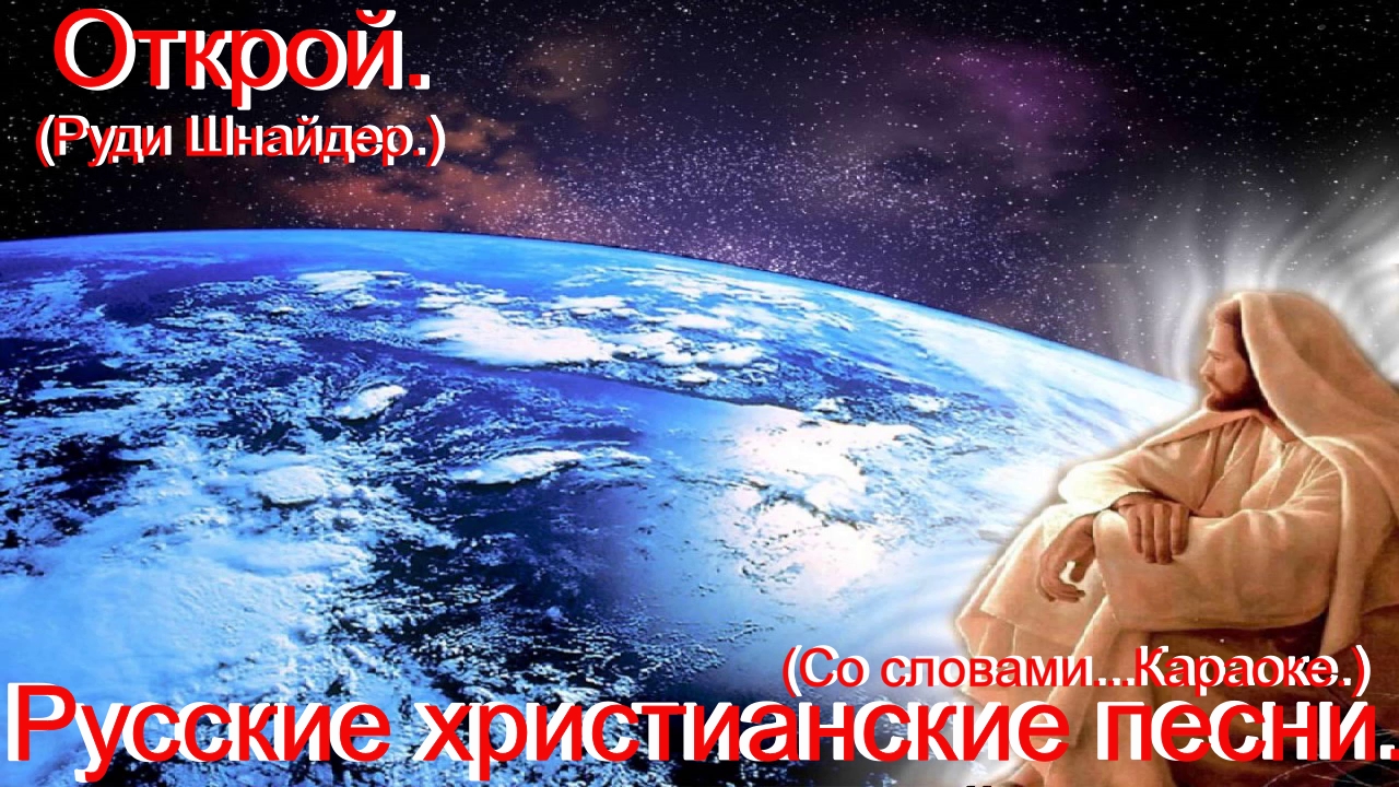 Открой.(Руди Шнайдер.)Христианские видео песни.