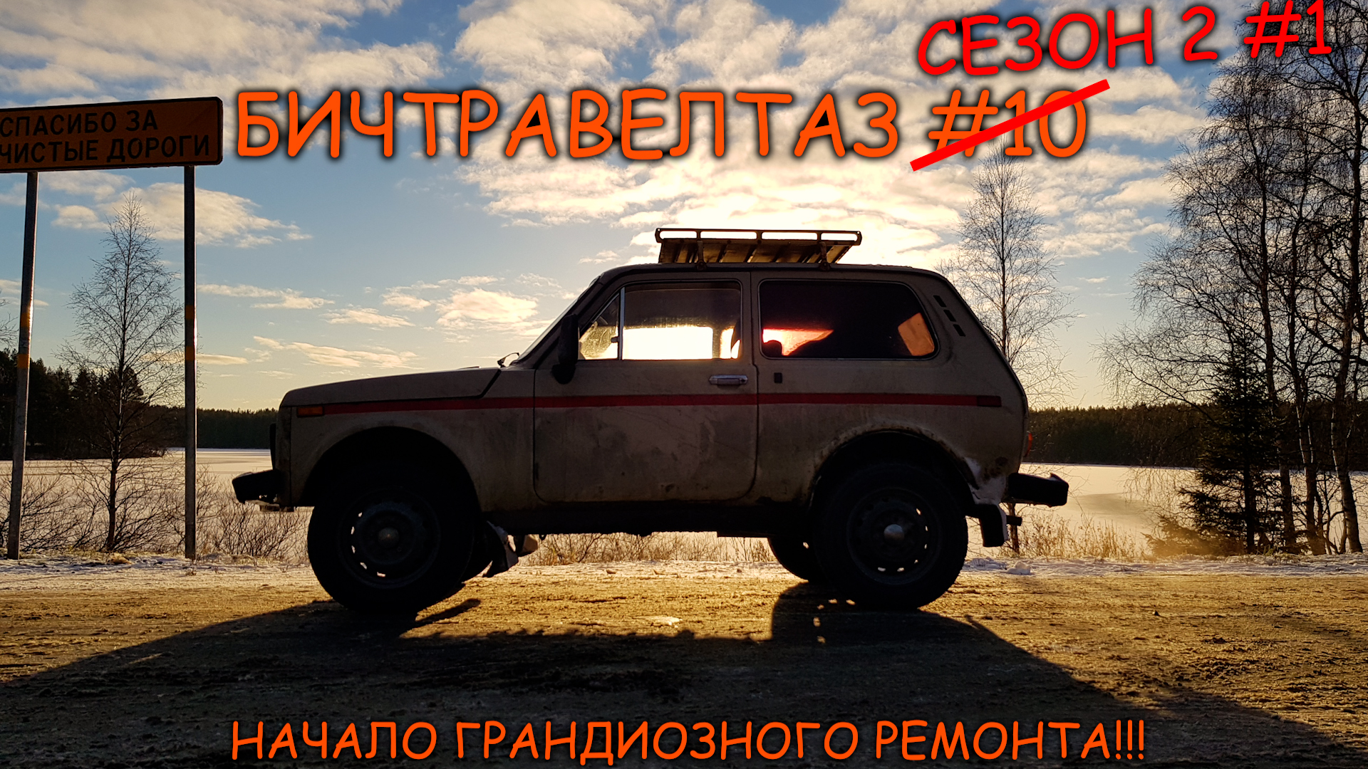 БИЧТРАВЕЛТАЗ s2e1 - Начало БОЛЬШОГО пути!