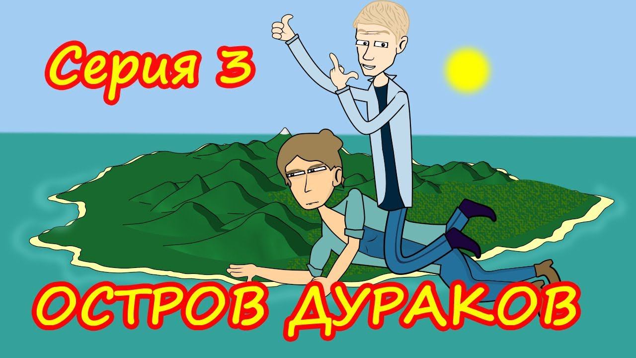 Остров Дураков - 3 серия