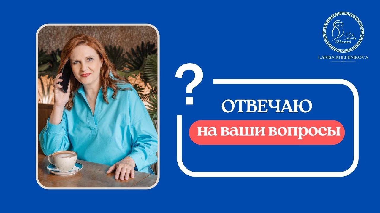 Ответы на ваши вопросы