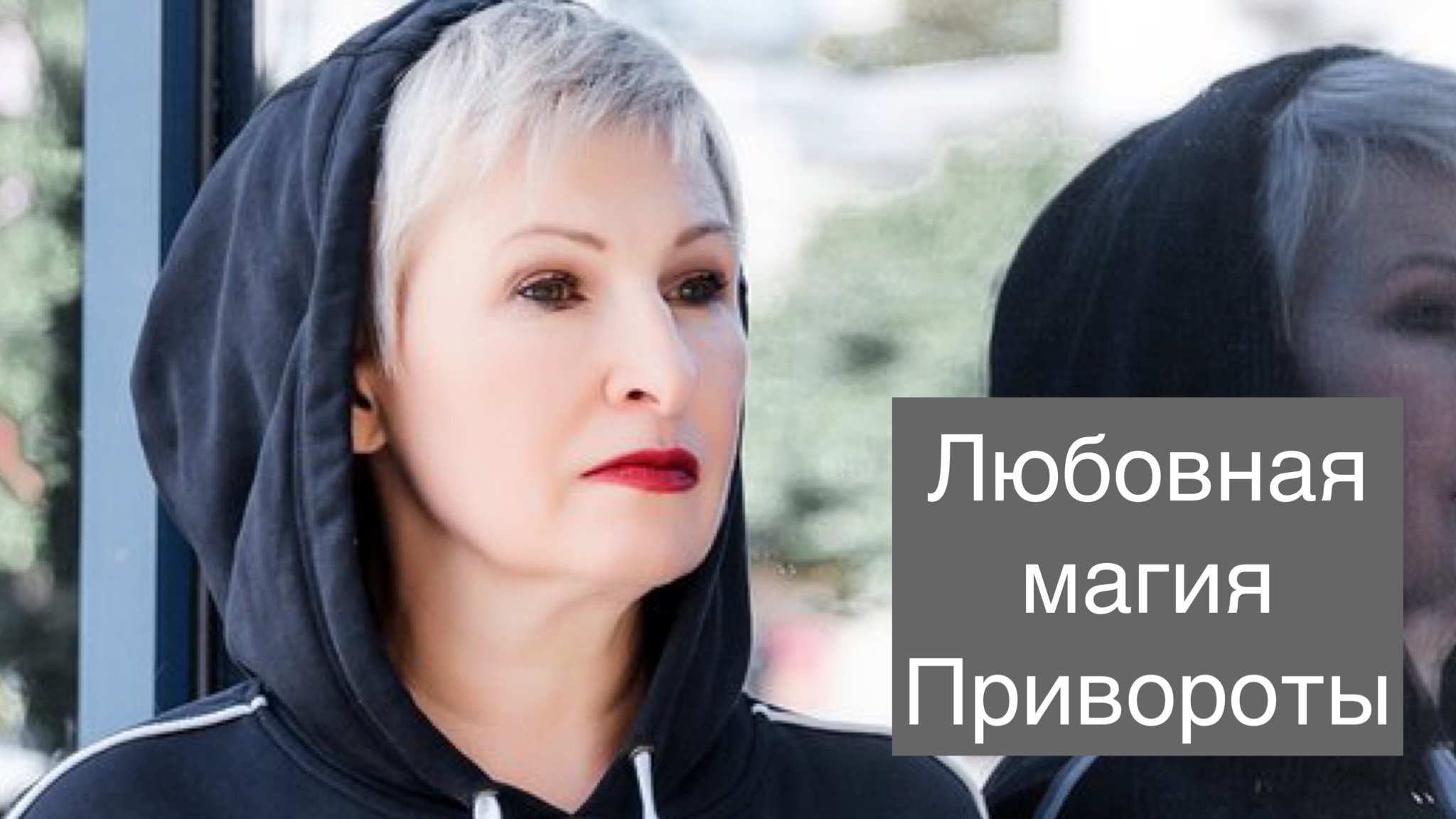 Любовная магия