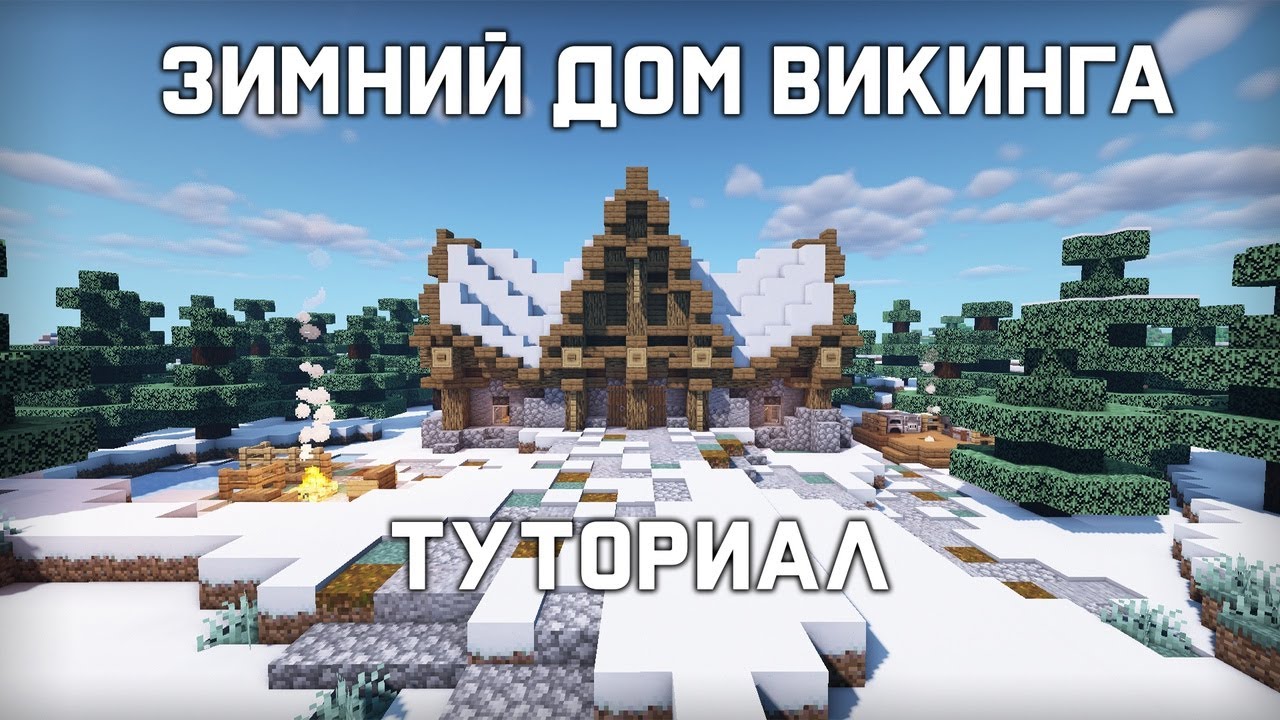 Зимний дом Викинга в Майнкрафт | Туториал