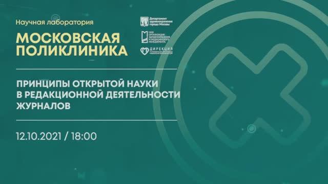 Принципы открытой науки в редакционной деятельности журналов