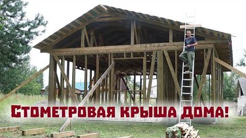 Стройка дома своими руками продолжается. Не без сложностей , но - покрыли огромную крышу нового дома