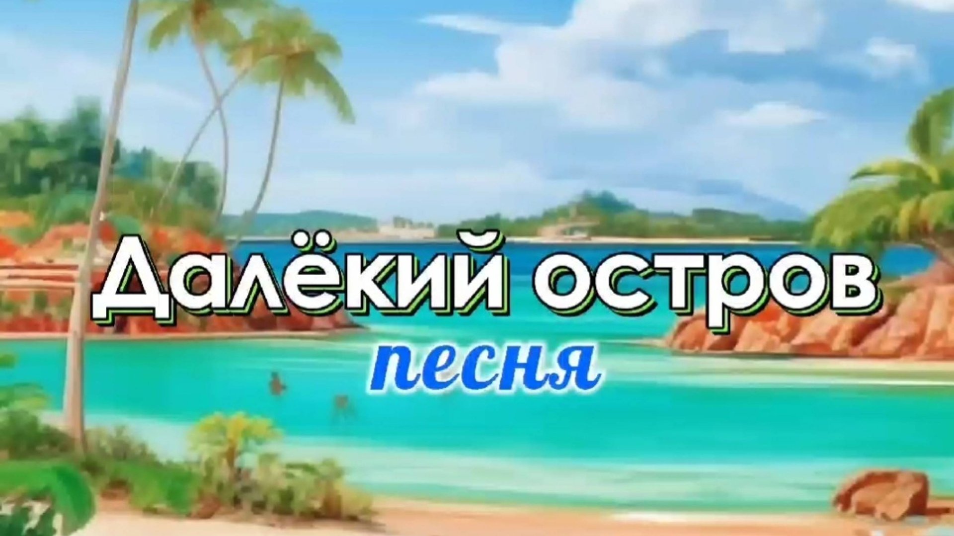 Далёкий остров (песня о мечте)