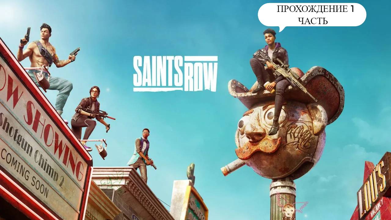 ПЕРЕЗАПУСК ➤SAINTS ROW (2022)◉ПРОХОЖДЕНИЕ 1 ЧАСТЬ