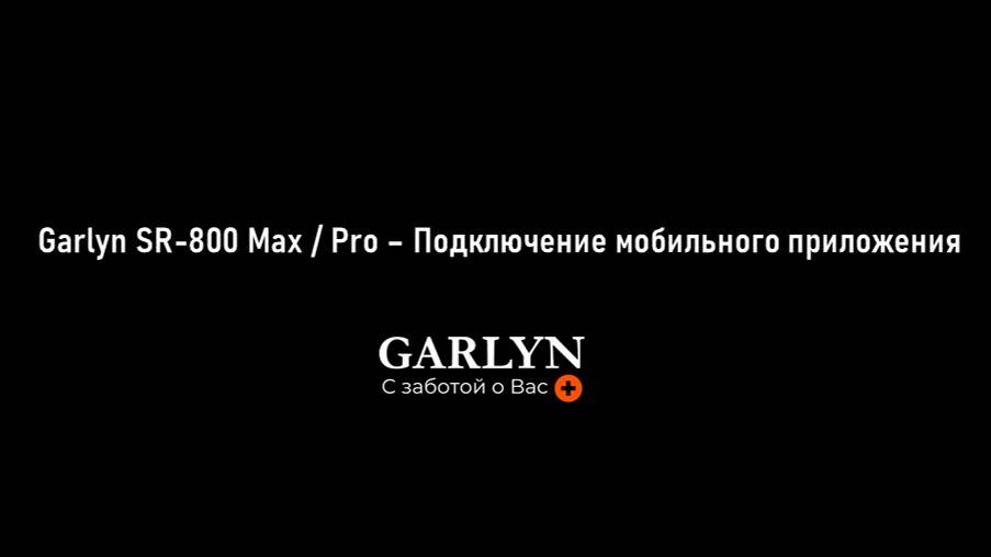 Garlyn SR-800 / Pro Max - Подключение мобильного приложения
