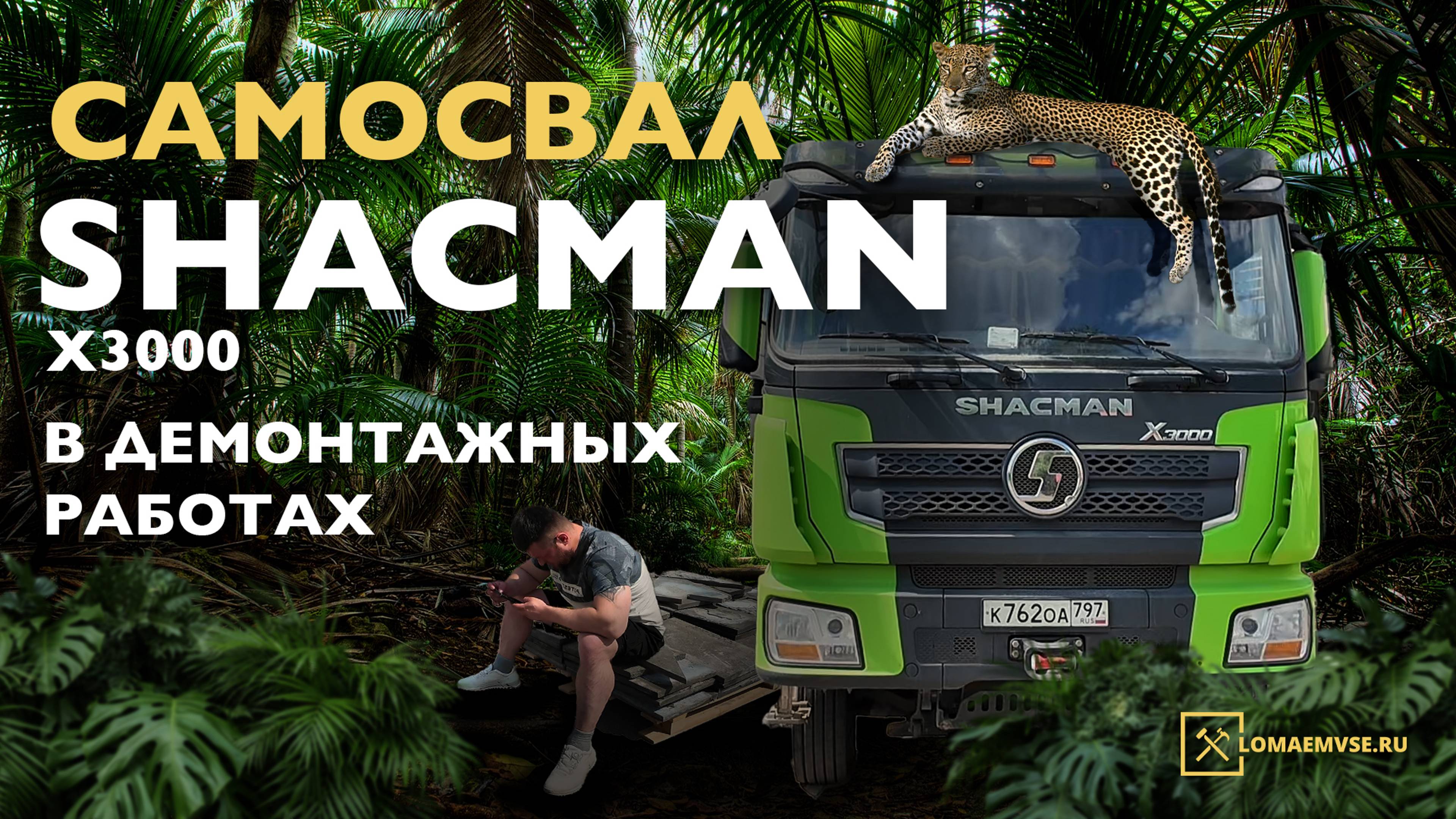 Вашему вниманию предлагается обзор на самосвал Shacman x3000.