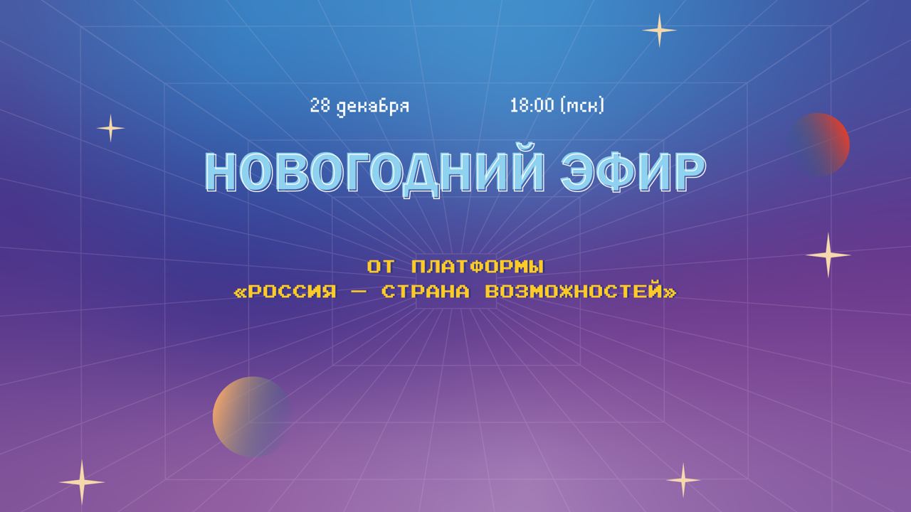 Новогодний эфир платформы «Россия — страна возможностей»
