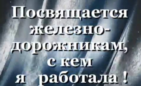 С днем железнодорожника! 2013 год